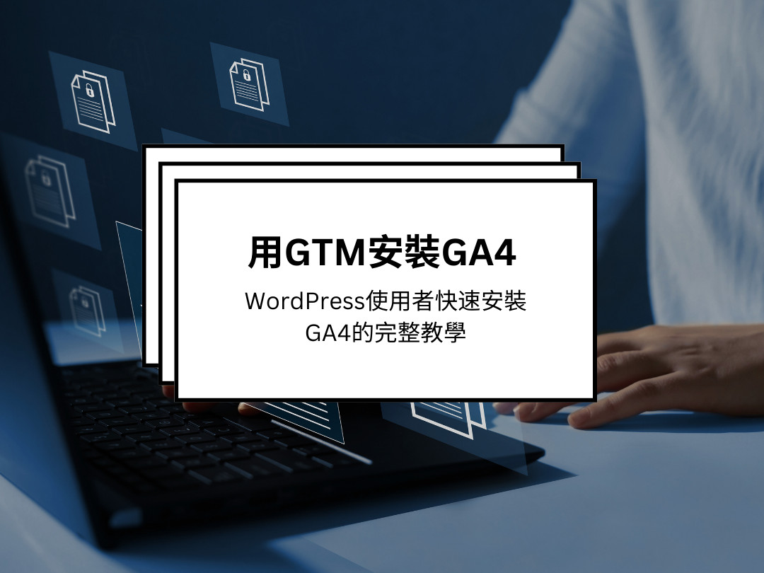用GTM安裝GA4完整教學（針對WordPress使用者） - DIGITAL BY ARDEN